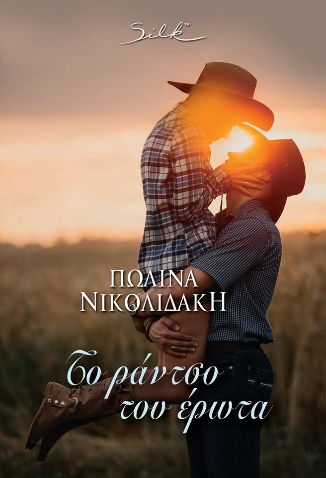 Το ράντσο του έρωτα by Πωλίνα Νικολιδάκη | Goodreads