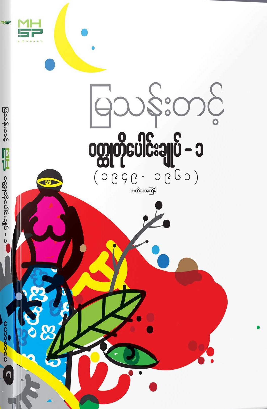 ဝတ္ထုတိုပေါင်းချုပ်-၁ (၁၉၄၉ - ၁၉၆၁) by Mya Than Tint | Goodreads