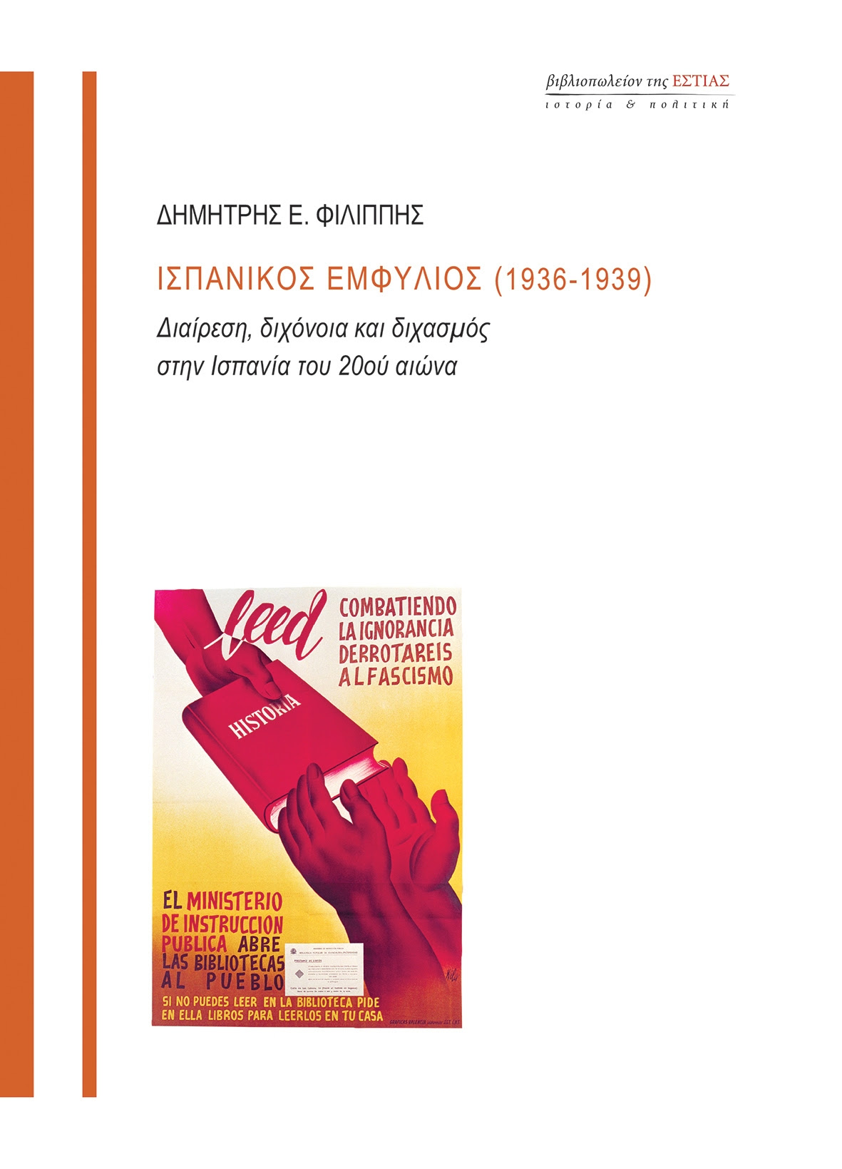 Ισπανικός Εμφύλιος (1936-1939): Διαίρεση, διχόνοια και διχασμός στην ...