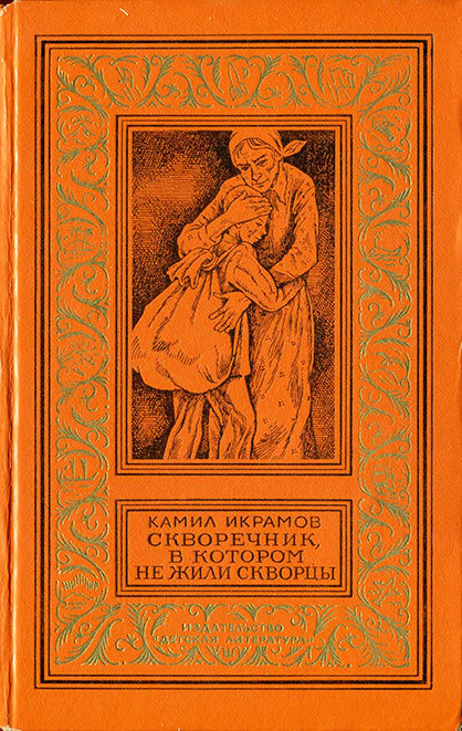 Скворечник, в котором не жили скворцы by Kamil Ikramov | Goodreads