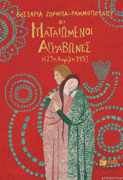 Οι ματαιωμένοι αρραβώνες: Η 29η Απρίλη 1453 by Βησσαρία Ζορμπά ...
