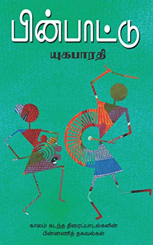 பின்பாட்டு by யுகபாரதி [Yugabharathi] | Goodreads