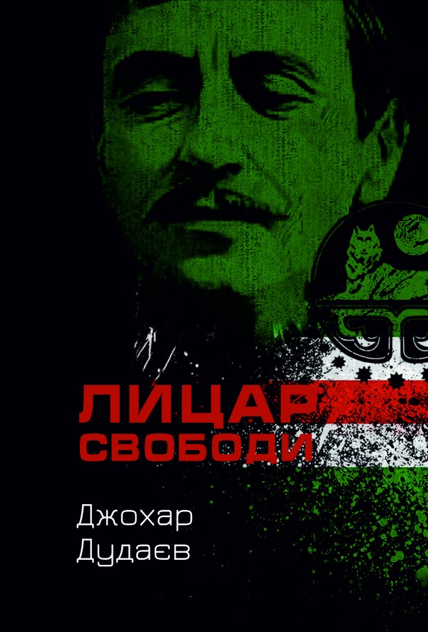 Лицар свободи (спогади, інтерв'ю) by Dzhokhar Dudayev | Goodreads