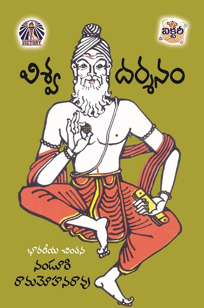 విశ్వ దర్శనం - భారతీయ చింతన by Nanduri Ramamohana Rao | Goodreads
