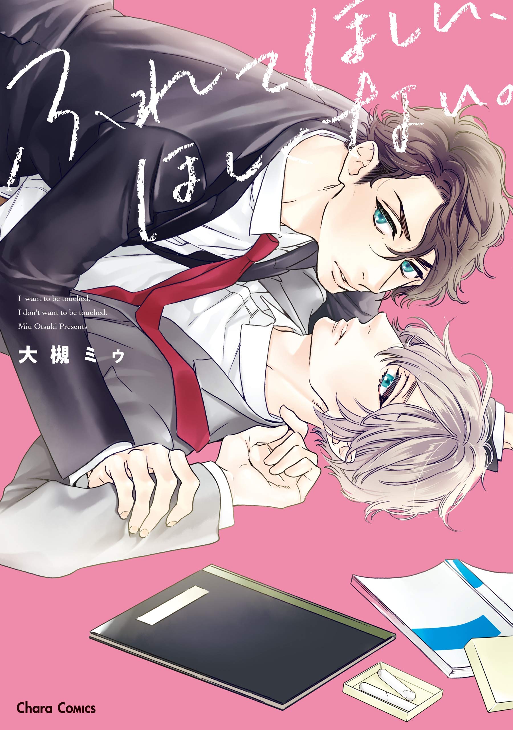 ふれてほしい、ほしくない。【SS付き電子限定版】 (Charaコミックス) (Japanese Edition) by 大槻ミゥ | Goodreads