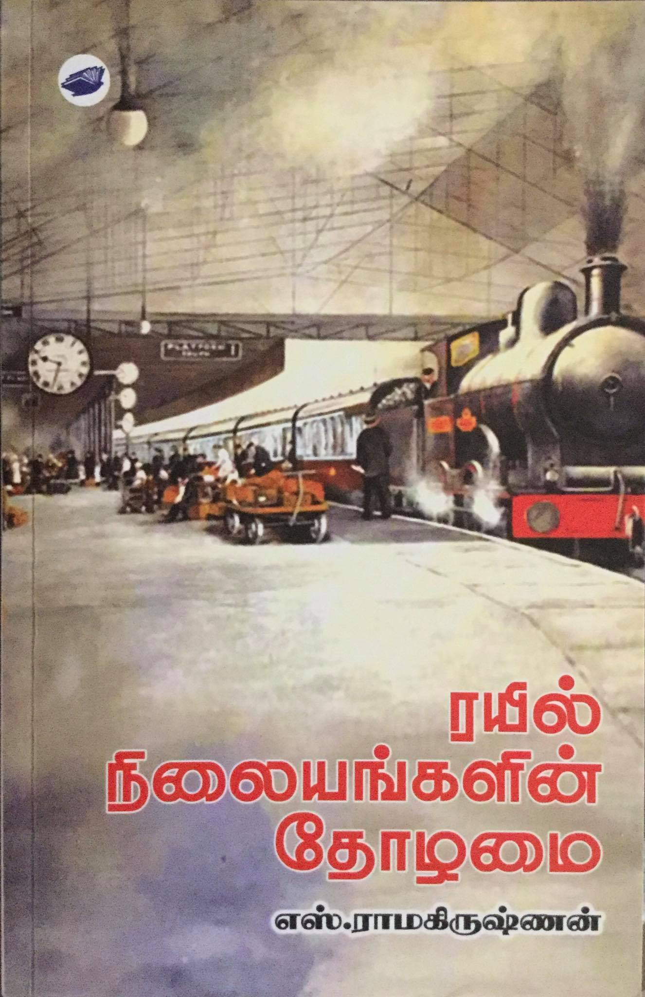 ரயில் நிலையங்களின் தோழமை by S. Ramakrishnan | Goodreads