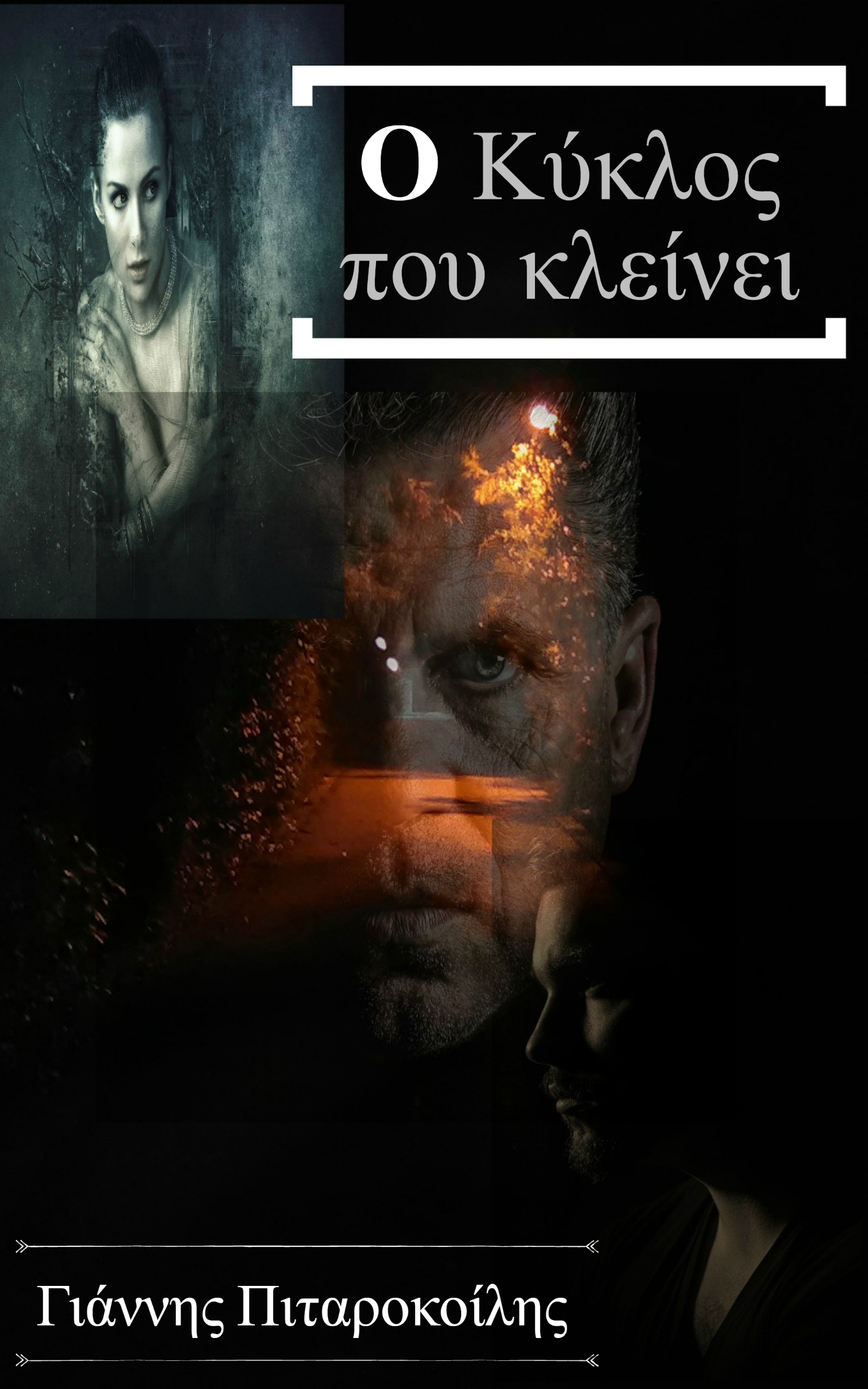 Ο κύκλος που κλείνει by Γιάννης Πιταροκοίλης | Goodreads