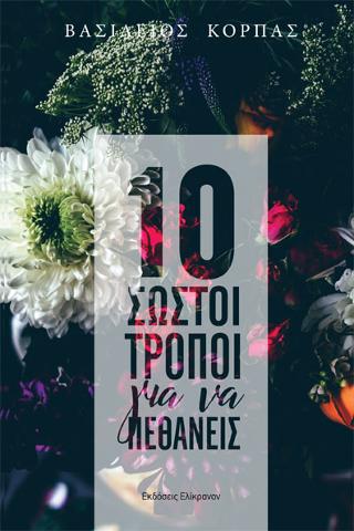 10 ΣΩΣΤΟΙ ΤΡΟΠΟΙ για να ΠΕΘΑΝΕΙΣ by Βασίλειος Κόρπας | Goodreads