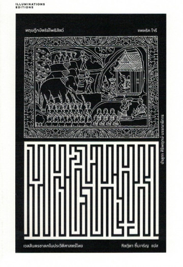 ทฤษฎีกษัตริย์โพธิสัตว์: เวสสันดรชาดกในประวัติศาสตร์ไทย by Patrick Jory ...