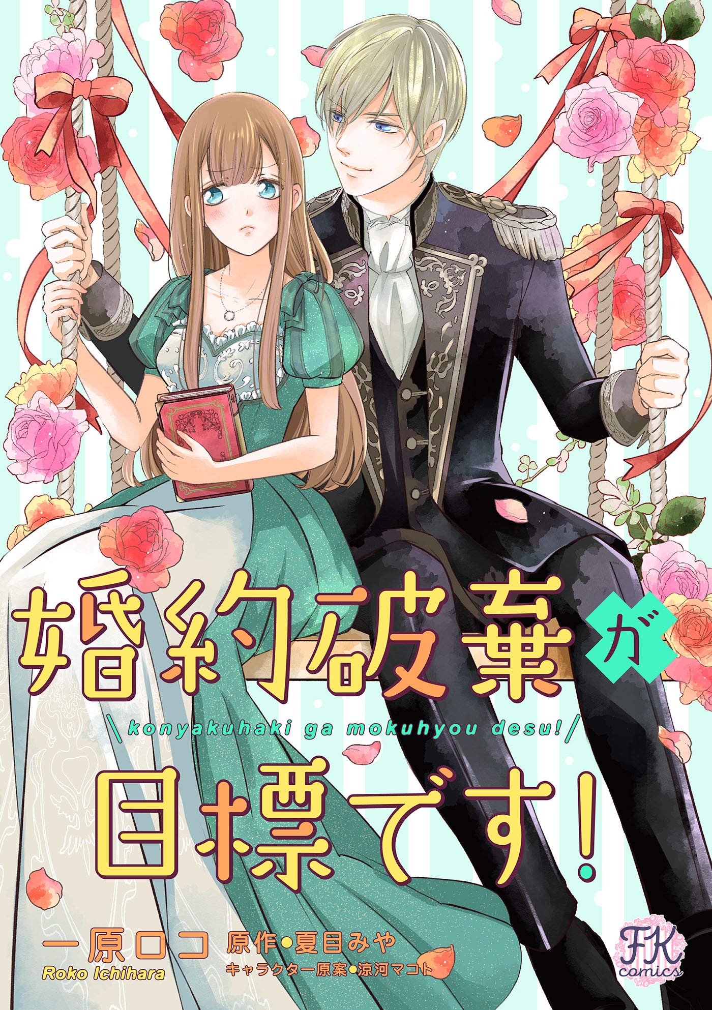 婚約破棄が目標です！【単話売】(2) (FK comics) (Japanese Edition) by 一原ロコ | Goodreads