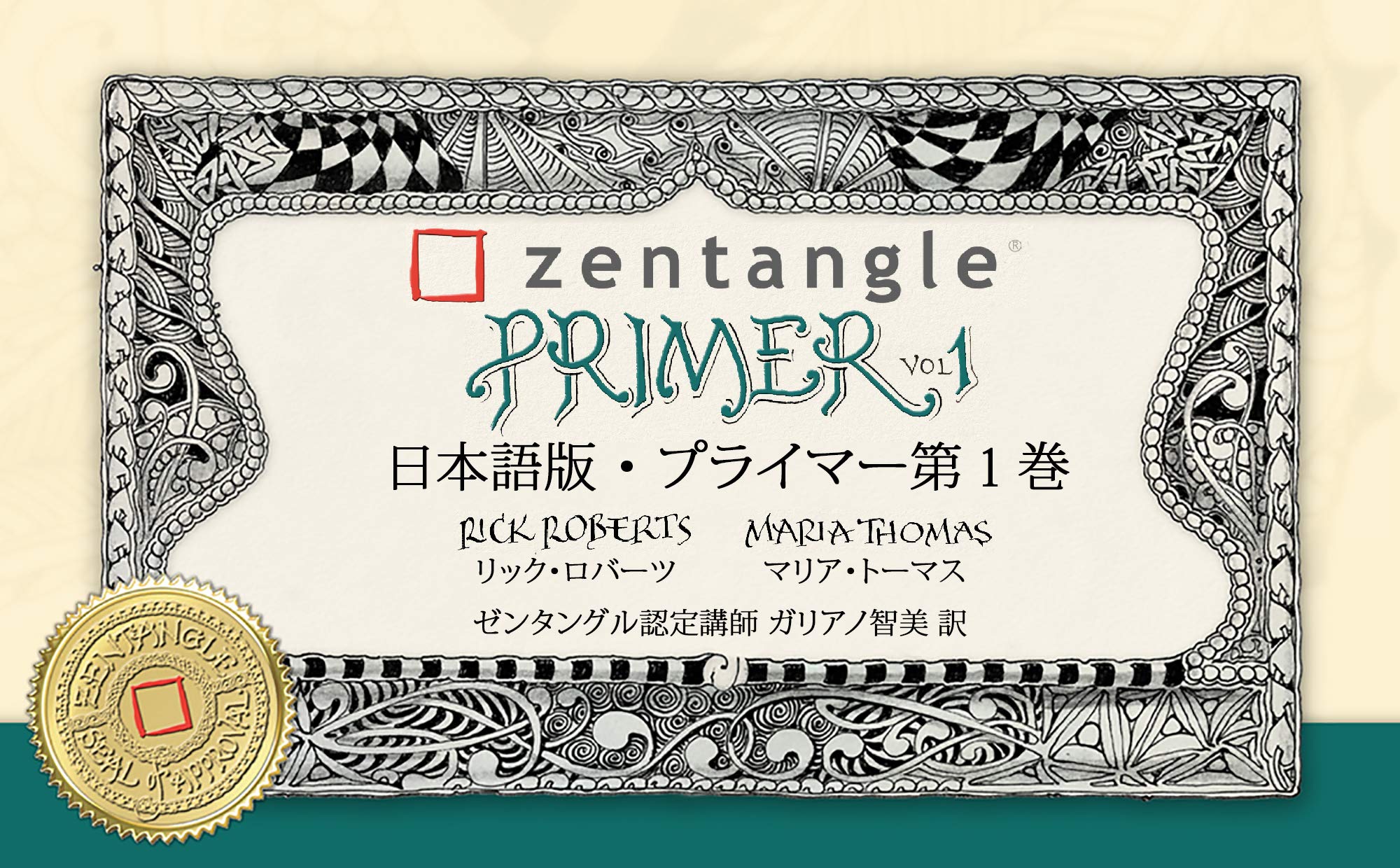 Zentangle Primer Vol 1 by Rick Roberts and Maria Thomas | Goodreads