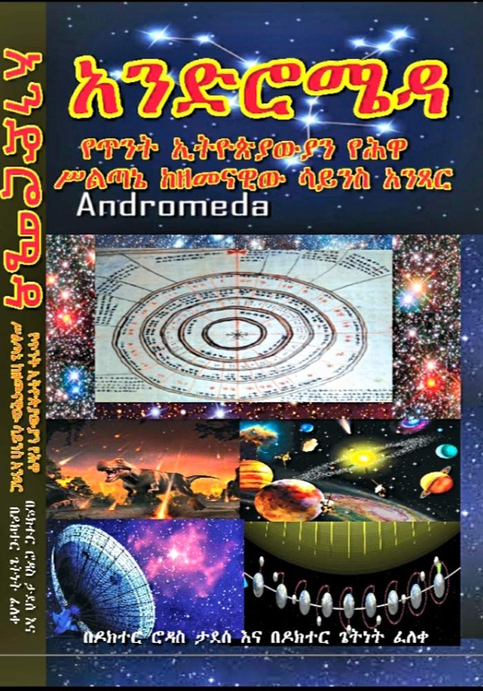 አንድሮሜዳ - Andromeda: የጥንት ኢትዮጵያውያን የሕዋ ምርምር ከዘመናዊው ሳይንስ አንጻር by Rodas ...