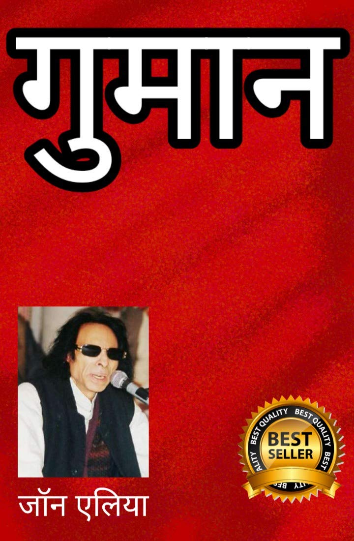 Guman: गुमान (Hindi Edition) by Jaun Elia | Goodreads
