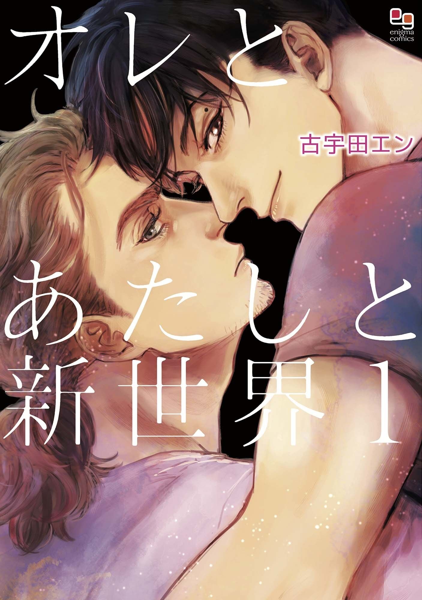 オレとあたしと新世界1 (enigma comics) (Japanese Edition) by 古宇田エン | Goodreads