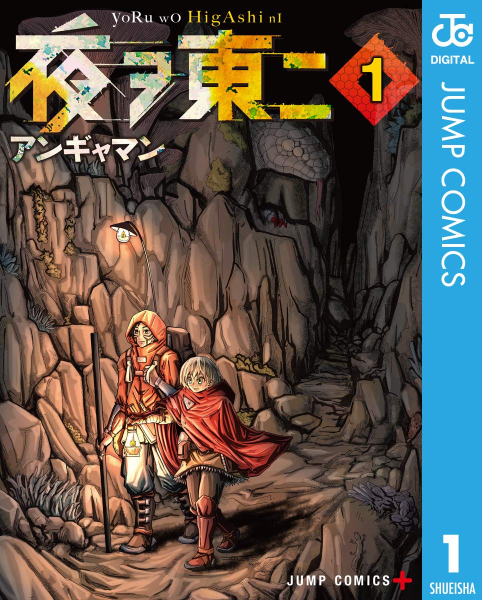 夜ヲ東ニ 1 [Yoru wo Higashi ni 1] by Angyaman | Goodreads