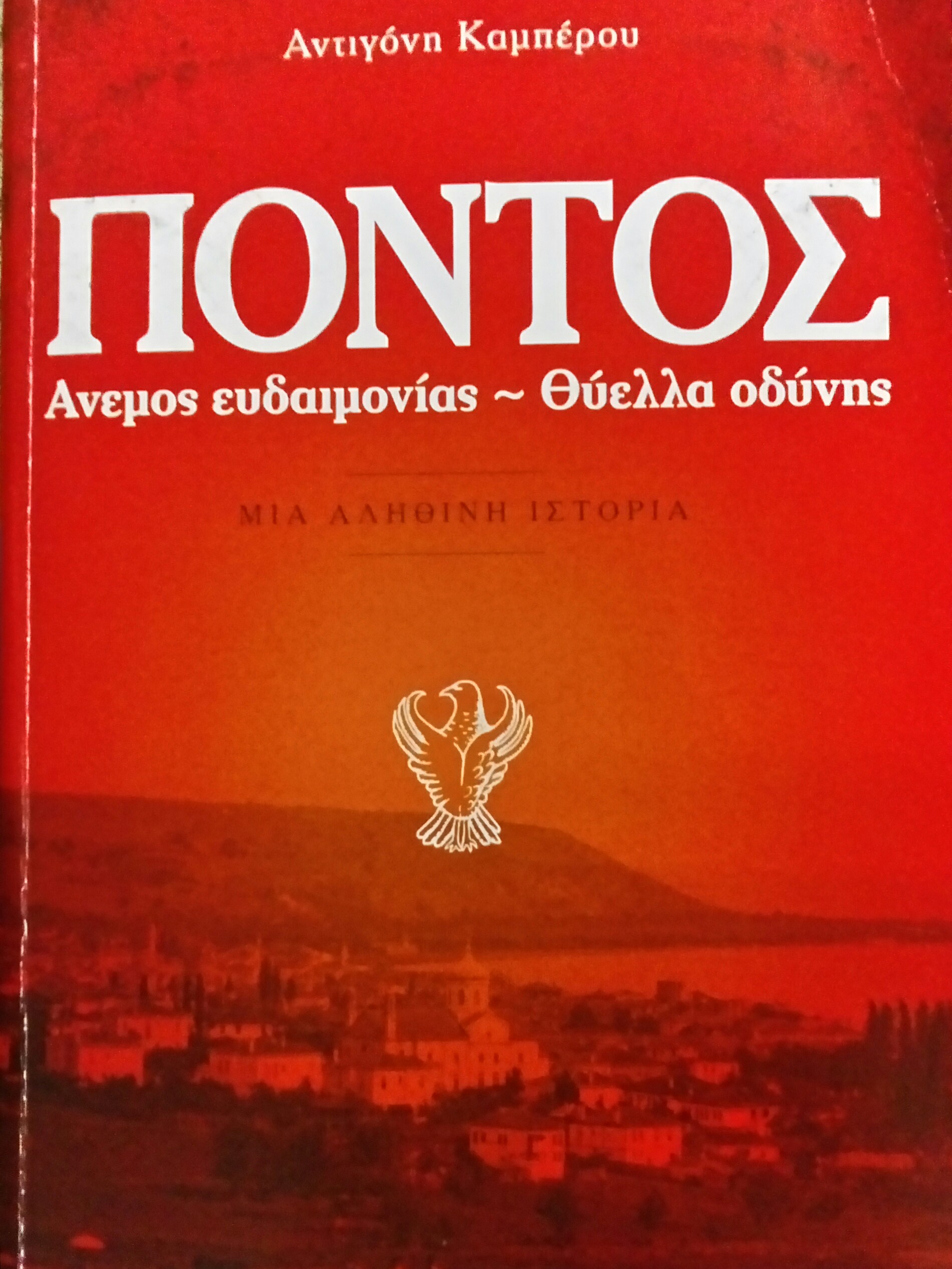 Πόντος: Άνεμος ευδαιμονίας - Θύελλα οδύνης by Αντιγόνη Καμπέρου | Goodreads