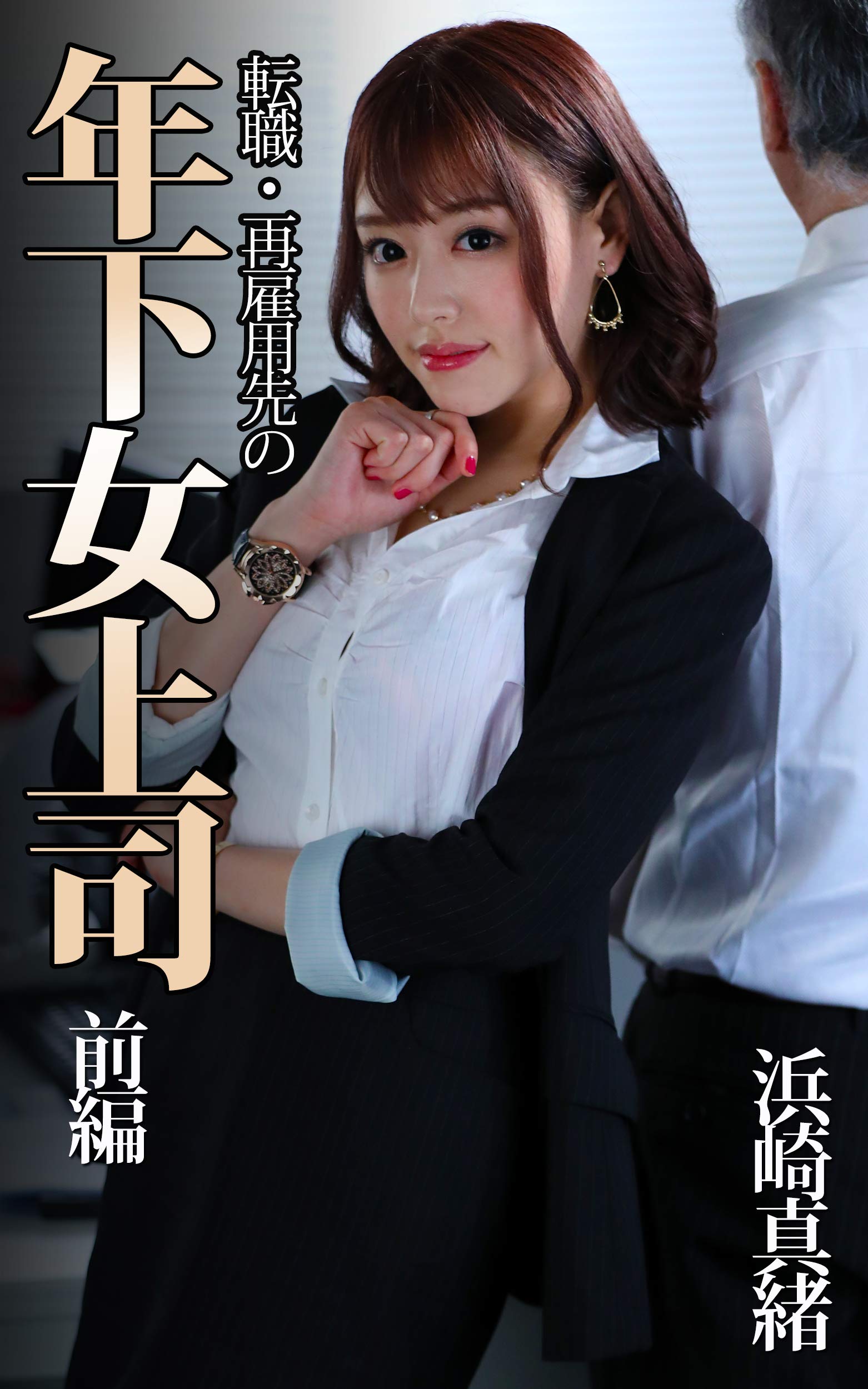 Younger woman boss Mao hamasaki (Japanese Edition) by SIDE B | Goodreads