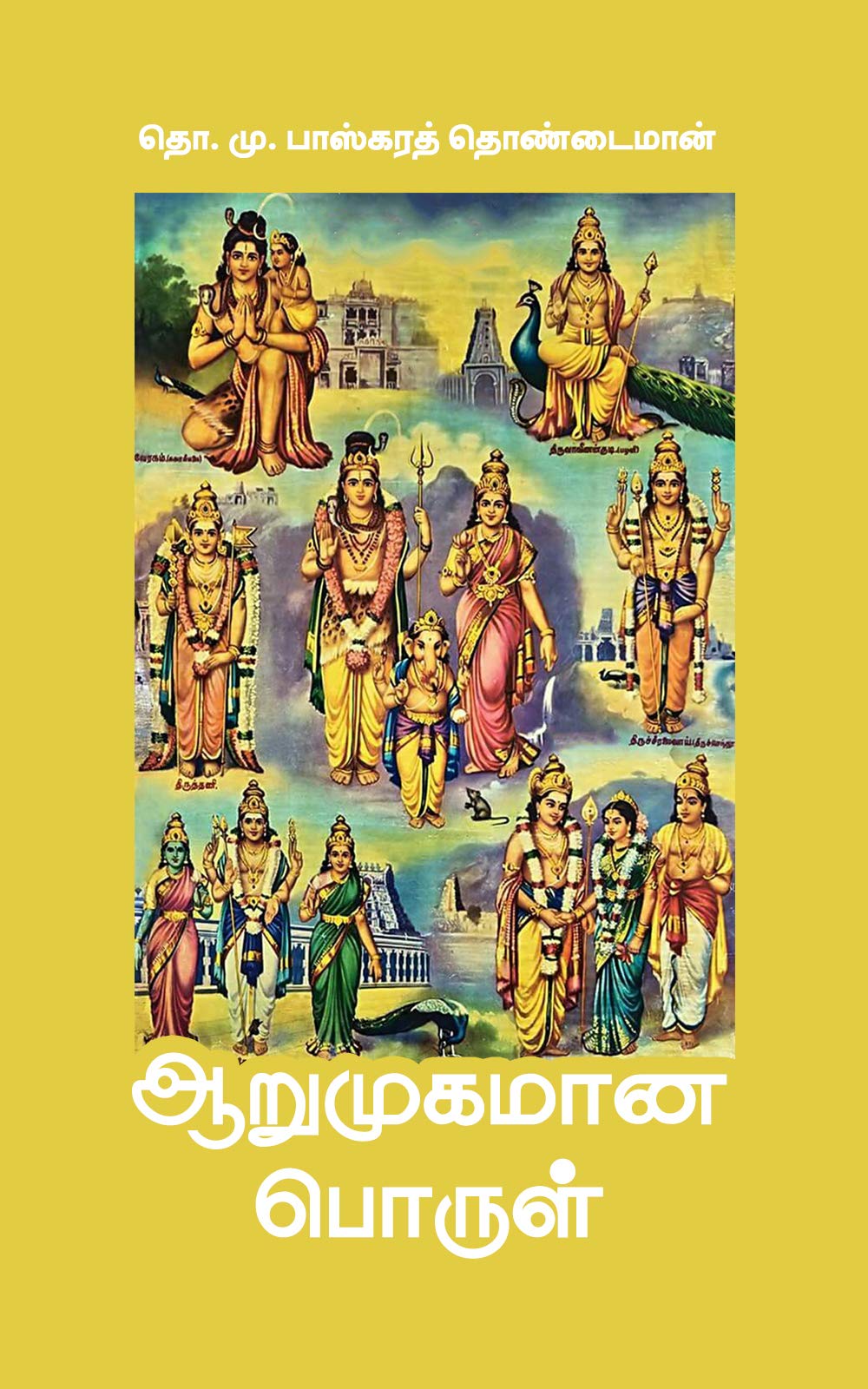 ஆறுமுகமான பொருள் / Aarumugamana Porul: ஆன்மிகக் கட்டுரைகள் by தொ. மு ...