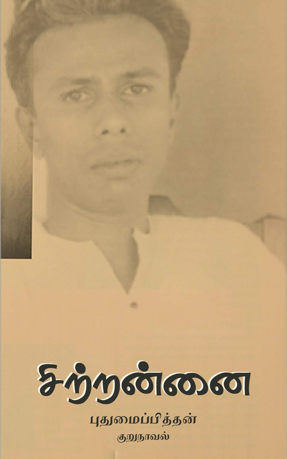சிற்றன்னை (Tamil Edition) by Pudhumaipitthan | Goodreads