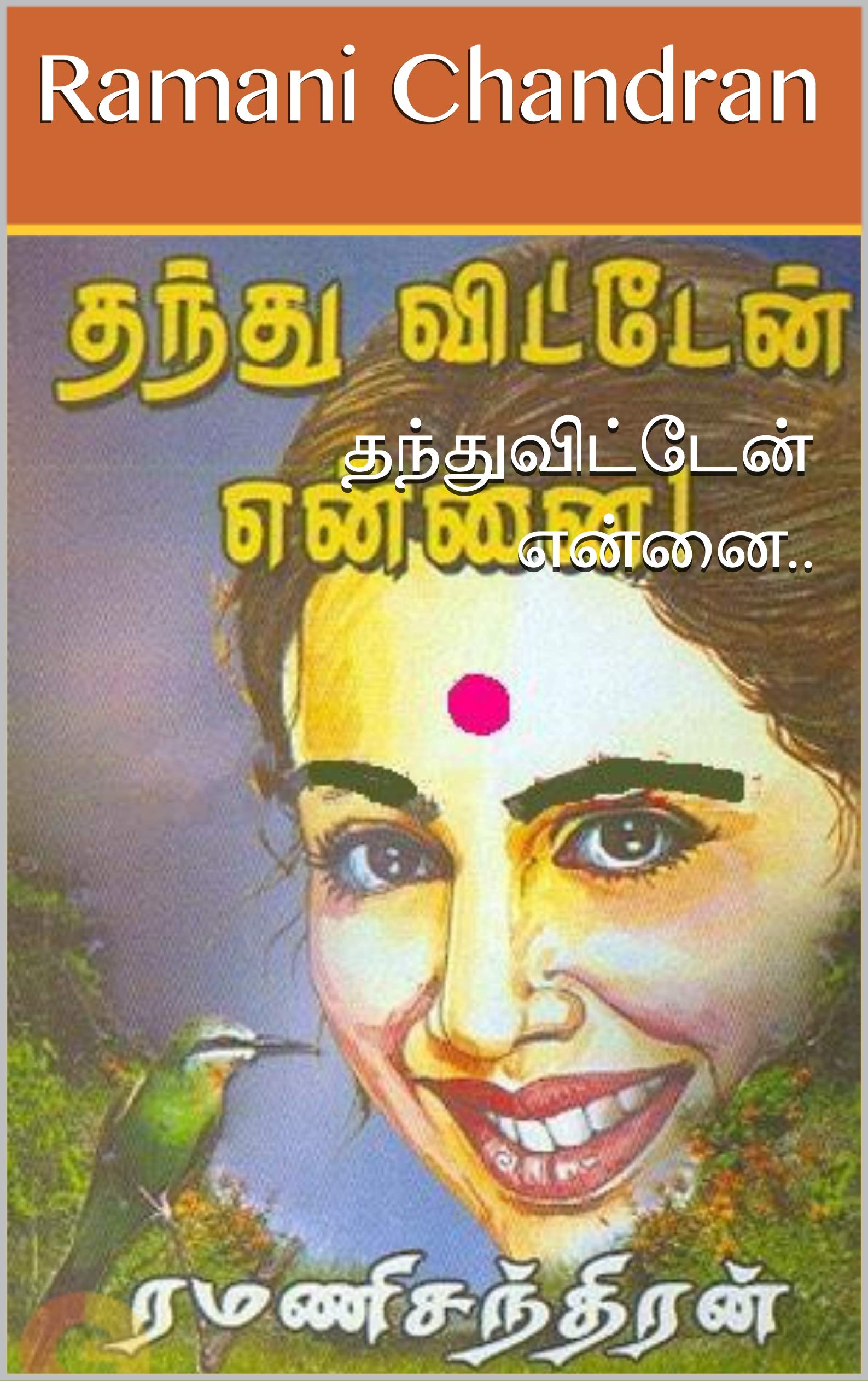 தந்துவிட்டேன் என்னை.. (Tamil Edition) by Ramani Chandran | Goodreads
