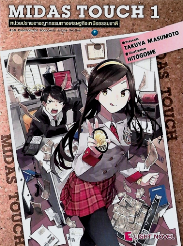 Midas Touch หน่วยปราบอาชญากรรมทางเศรษฐกิจเหนือธรรมชาติ by Takuya ...