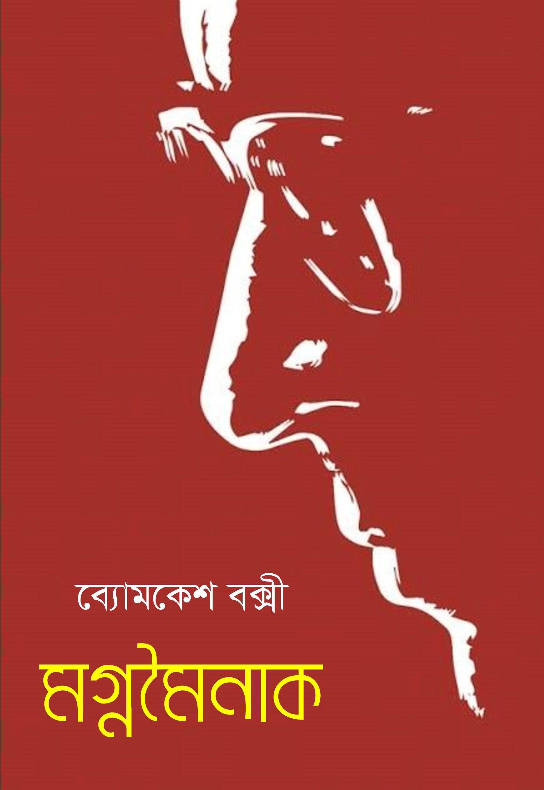 মগ্নমৈনাক by Sharadindu Bandyopadhyay | Goodreads