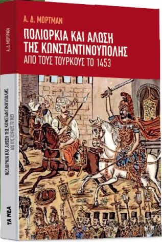 Πολιορκία και άλωση της Κωνσταντινούπολης από τους Τούρκους το 1453 by ...