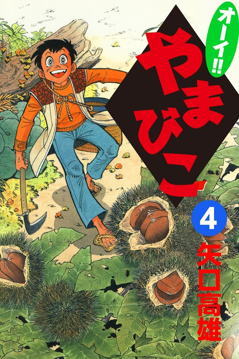 オーイ！！ やまびこ （4） by 矢口高雄 | Goodreads