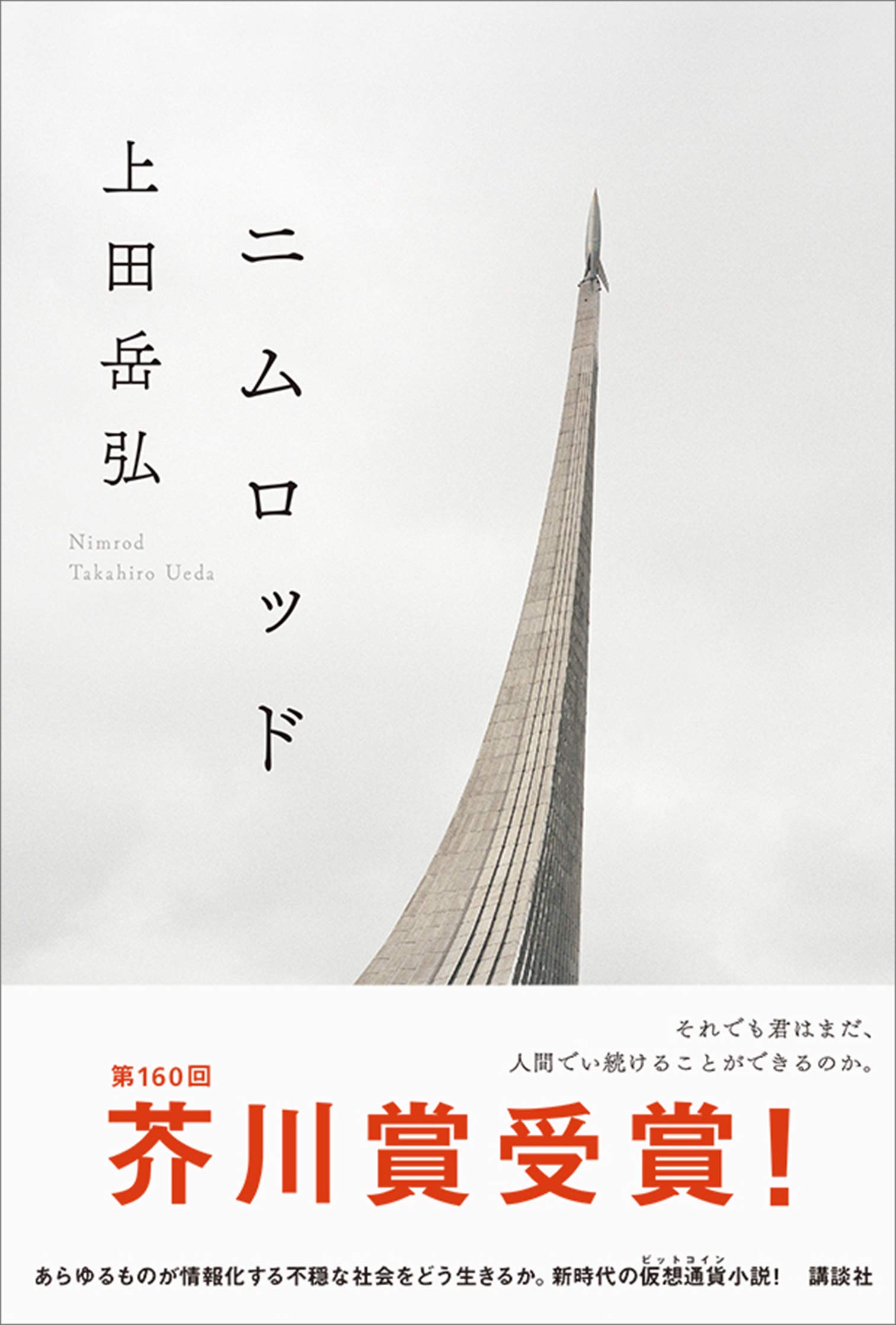 ニムロッド (Japanese Edition) by Takahiro Ueda | Goodreads