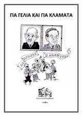 Για γέλια και για κλάματα by Μάφρα | Goodreads