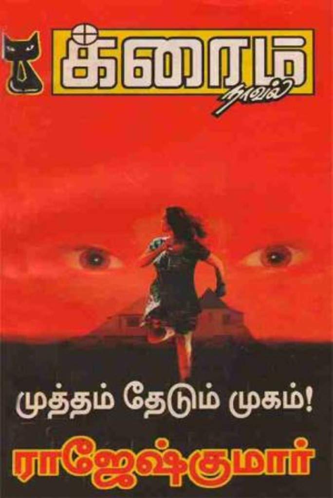 Mutham Thedum Mugam... (Tamil Edition) by Rajesh Kumar | Goodreads