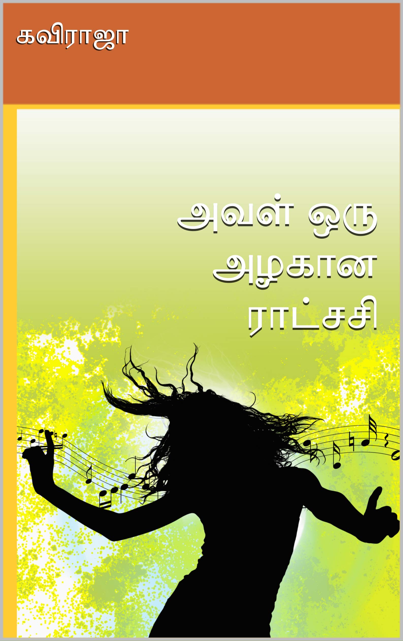 அவள் ஒரு அழகான ராட்சசி: She's a beautiful devil by Sureshraja J | Goodreads