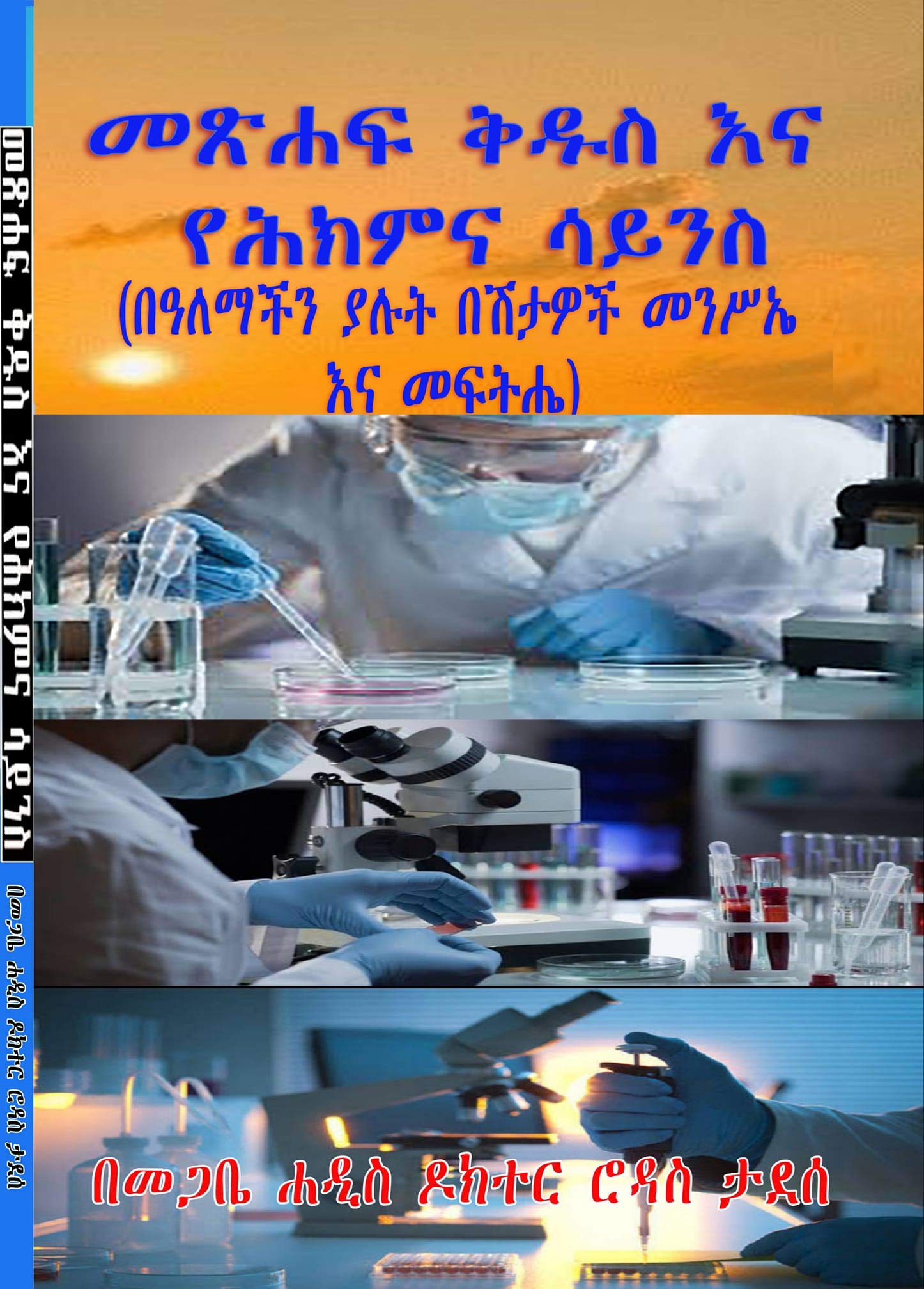 መጽሐፍ ቅዱስና የሕክምና ሳይንስ - The Holy Bible And Medical Science by Rodas ...