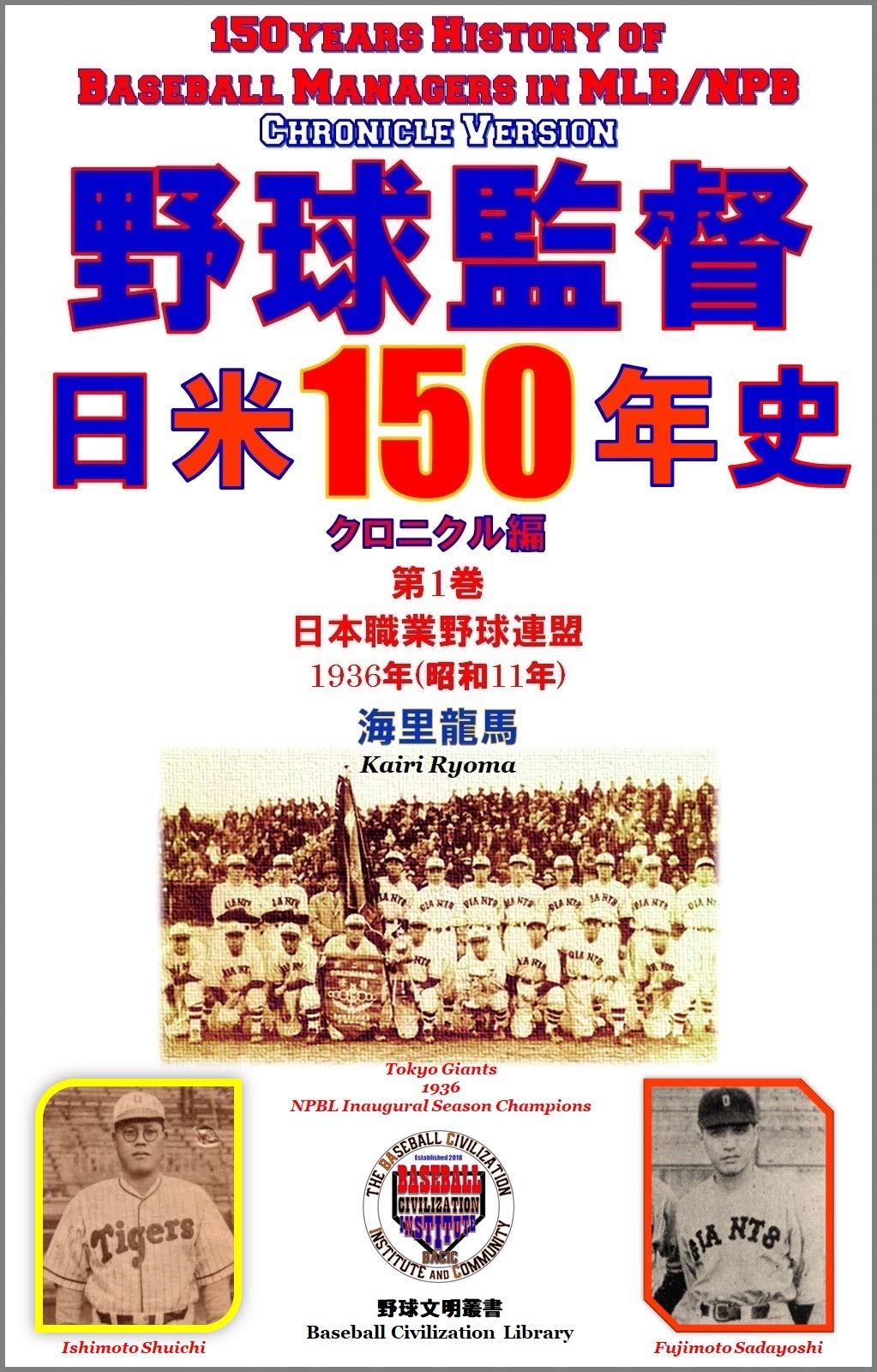 150 Years History of Baseball Managers in MLB and NPB Chronicle version ...