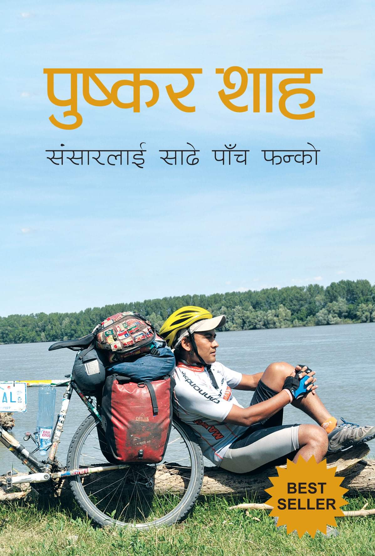 पुष्कर शाह: संसारलाई साढे पाँच फन्को [Sansarlai Sadhe Panch Phanko] by ...