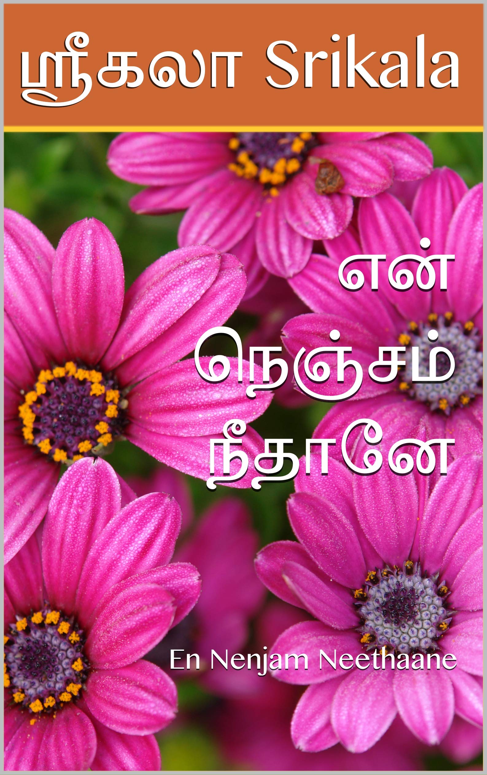 என் நெஞ்சம் நீதானே: En Nenjam Neethaane by ஶ்ரீகலா Srikala | Goodreads