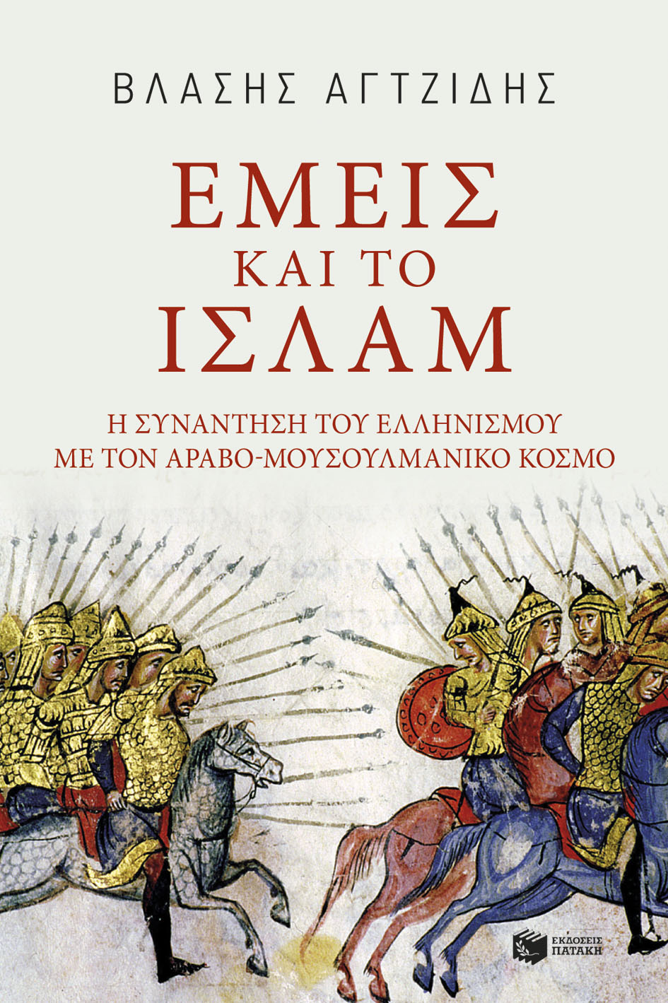Εμείς και το Ισλάμ: Η συνάντηση του ελληνισμού με τον αραβο ...