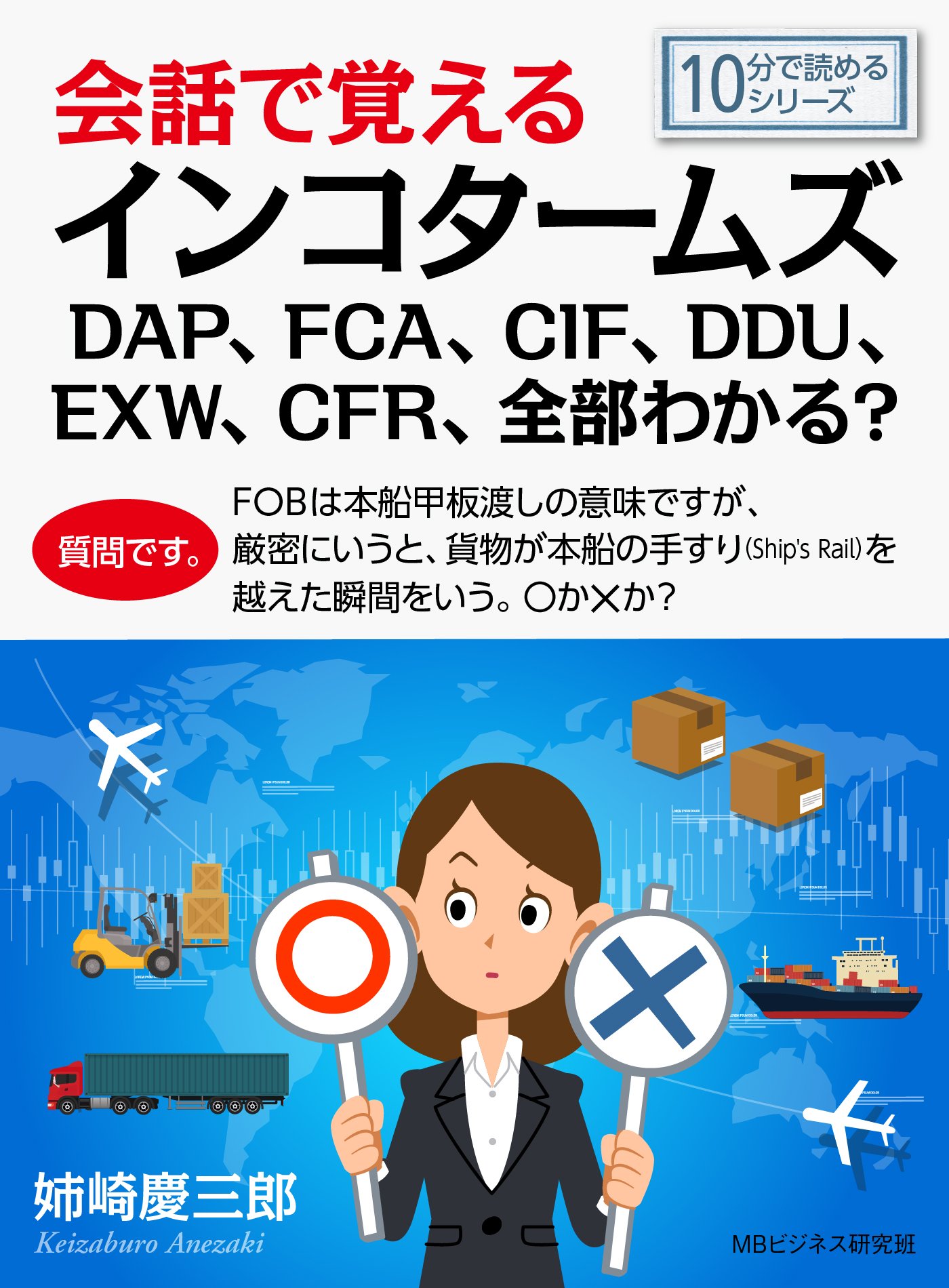 会話で覚えるインコタームズDAP、FCA、CIF、DDU、EXW、CFR、全部わかる？10分で読めるシリーズ by 姉崎慶三郎 | Goodreads