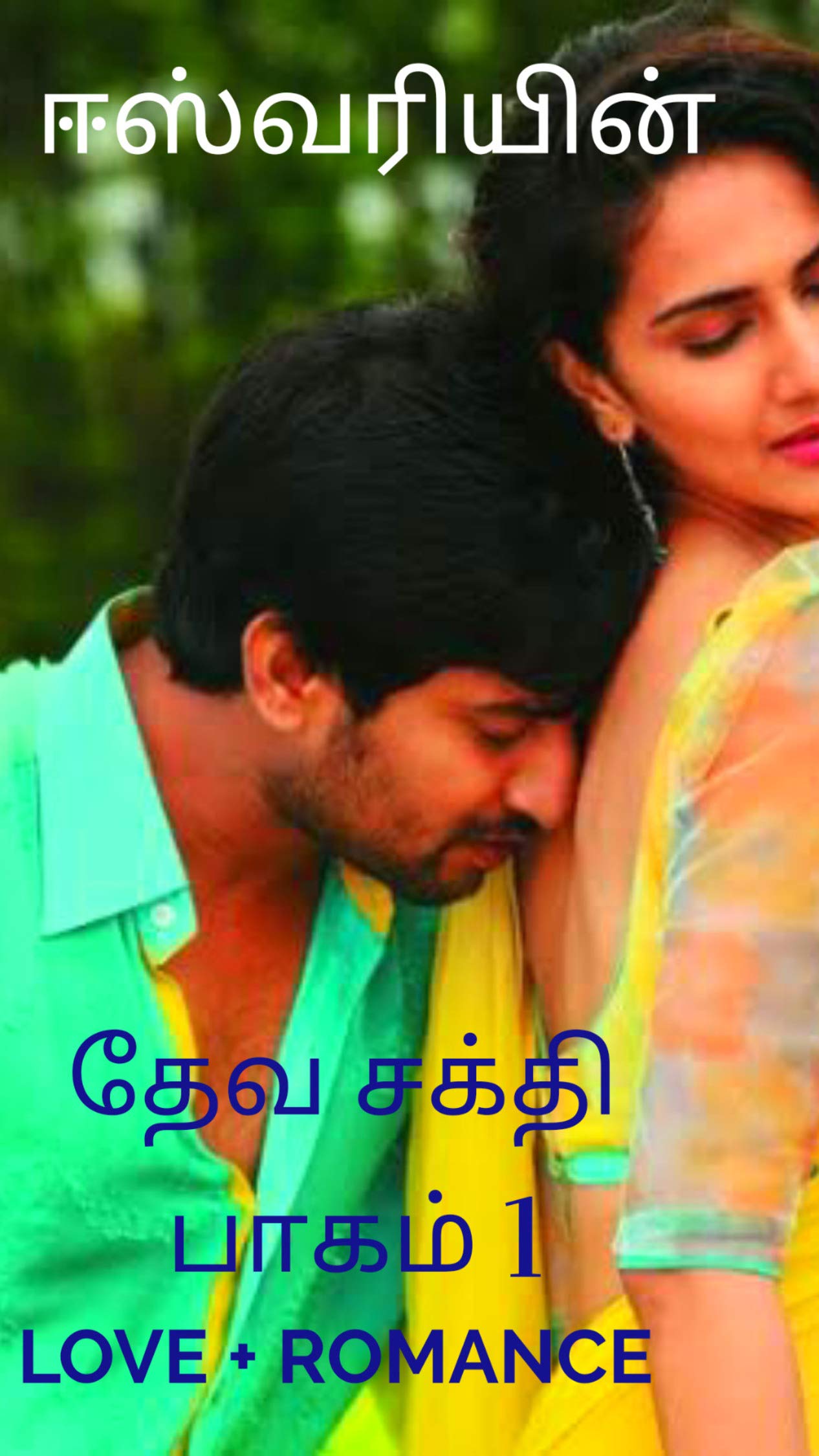 தேவ சக்தி- பாகம்:1 ,DEVA SAKTHI-PART:2 (Tamil Edition) by Es wari | Goodreads