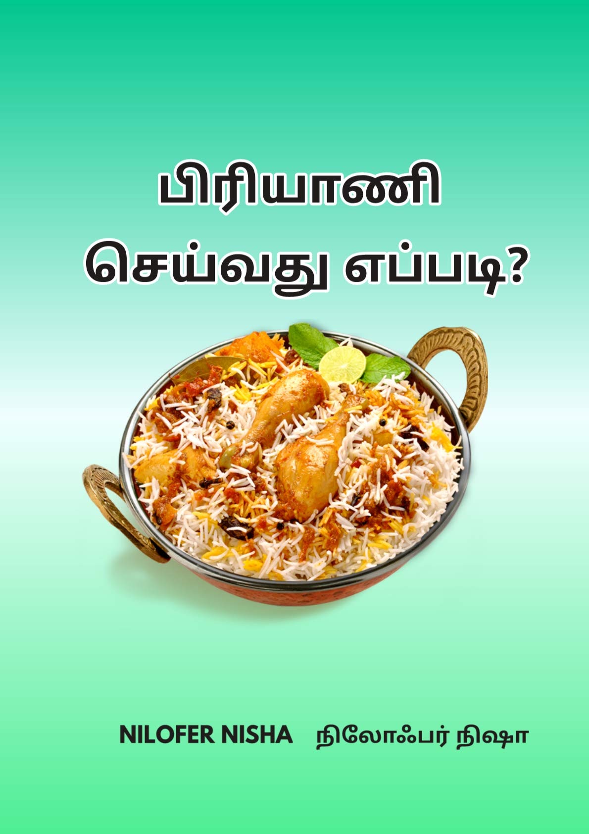 BIRYANI: பிரியாணி செய்வது எப்படி? by நிலோஃபர் நிஷா NILOFER NISHA | Goodreads