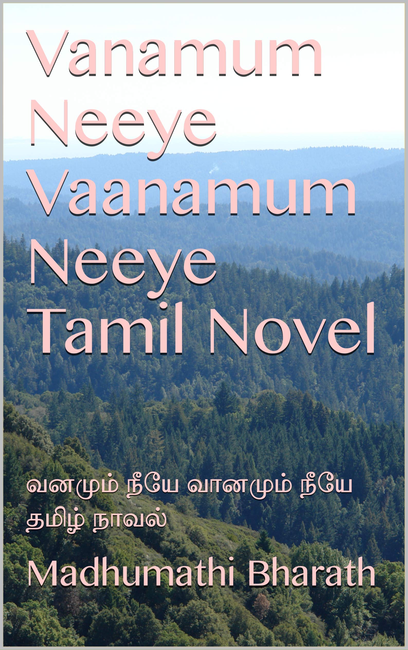 வனமும் நீயே வானமும் நீயே தமிழ் நாவல் : Vanamum Neeye Vaanamum Neeye ...
