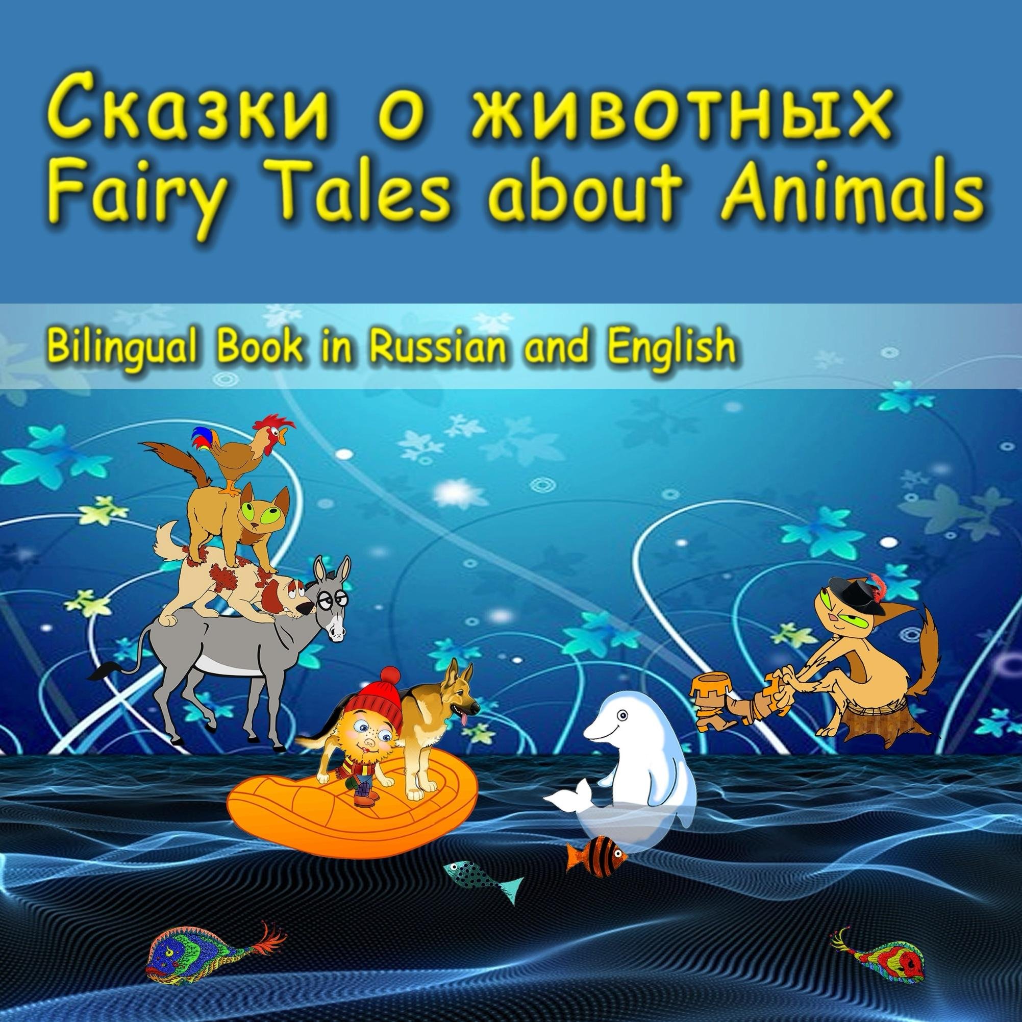 Сказки о животных. Fairy Tales about Animals. Bilingual book in Russian ...