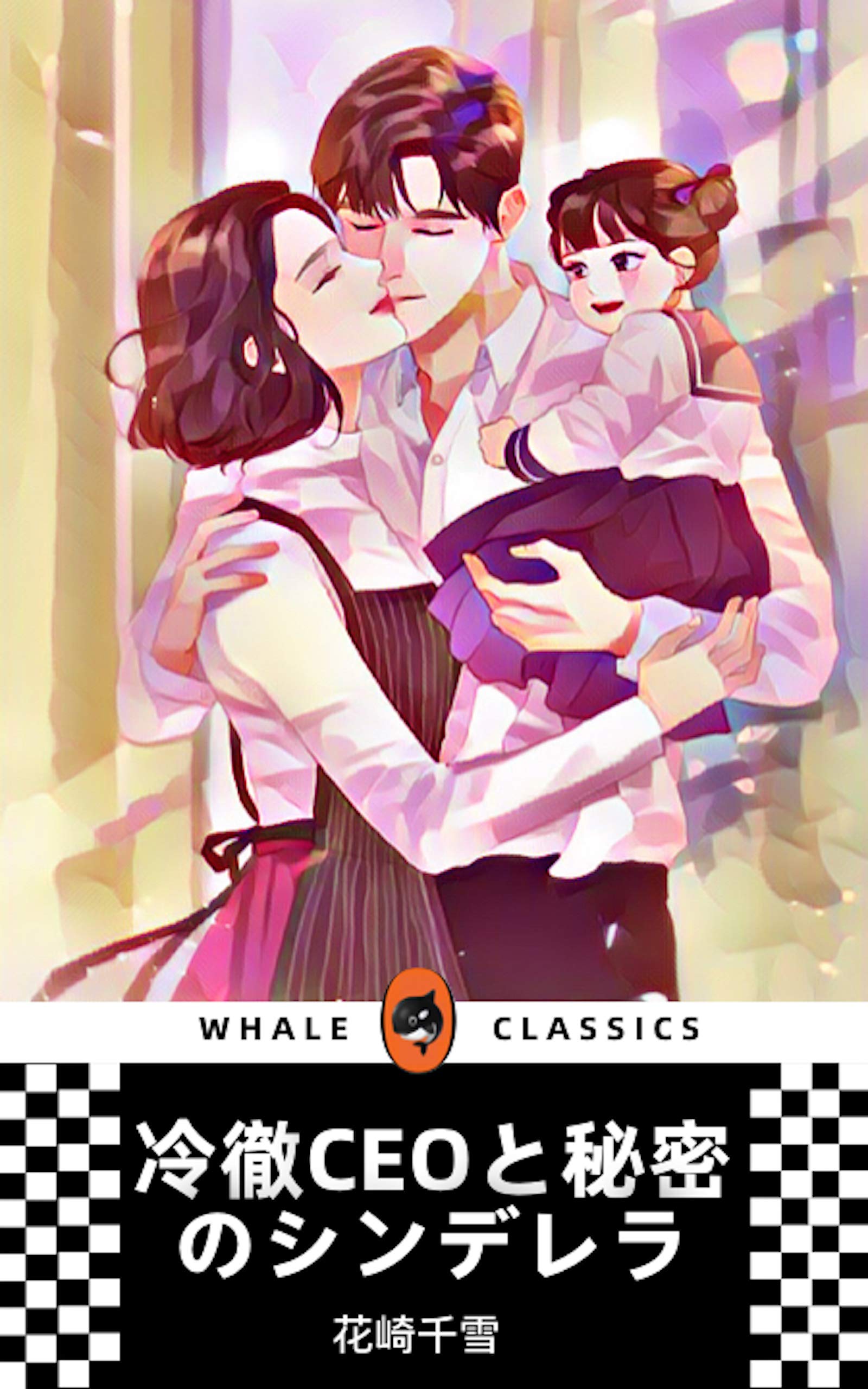 CEO Daddy: Second Chance Romance with Baby by Hanasaki sen yuki | Goodreads