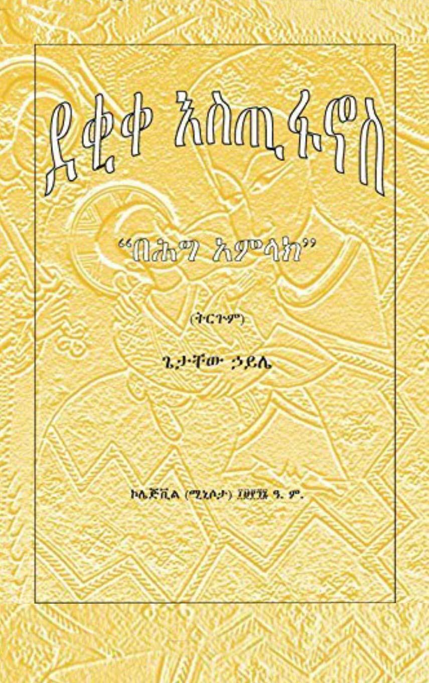ደቂቀ እስጢፋኖስ (Amharic Edition): በሕግ አምላክ by Getatchew Haile | Goodreads