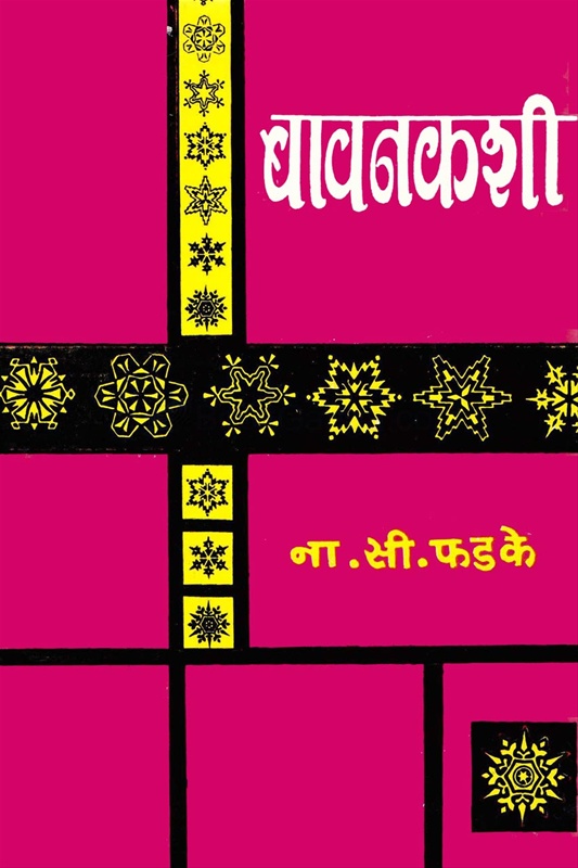 बावनकशी by N.S. Phadke | Goodreads