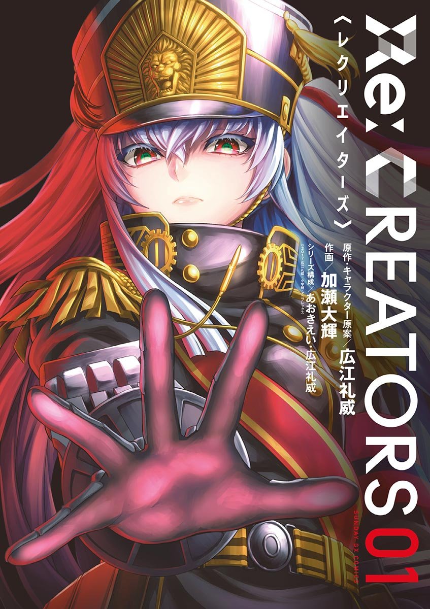 Re：CREATORS（1） (サンデーGXコミックス) (Japanese Edition) by 加瀬大輝 | Goodreads