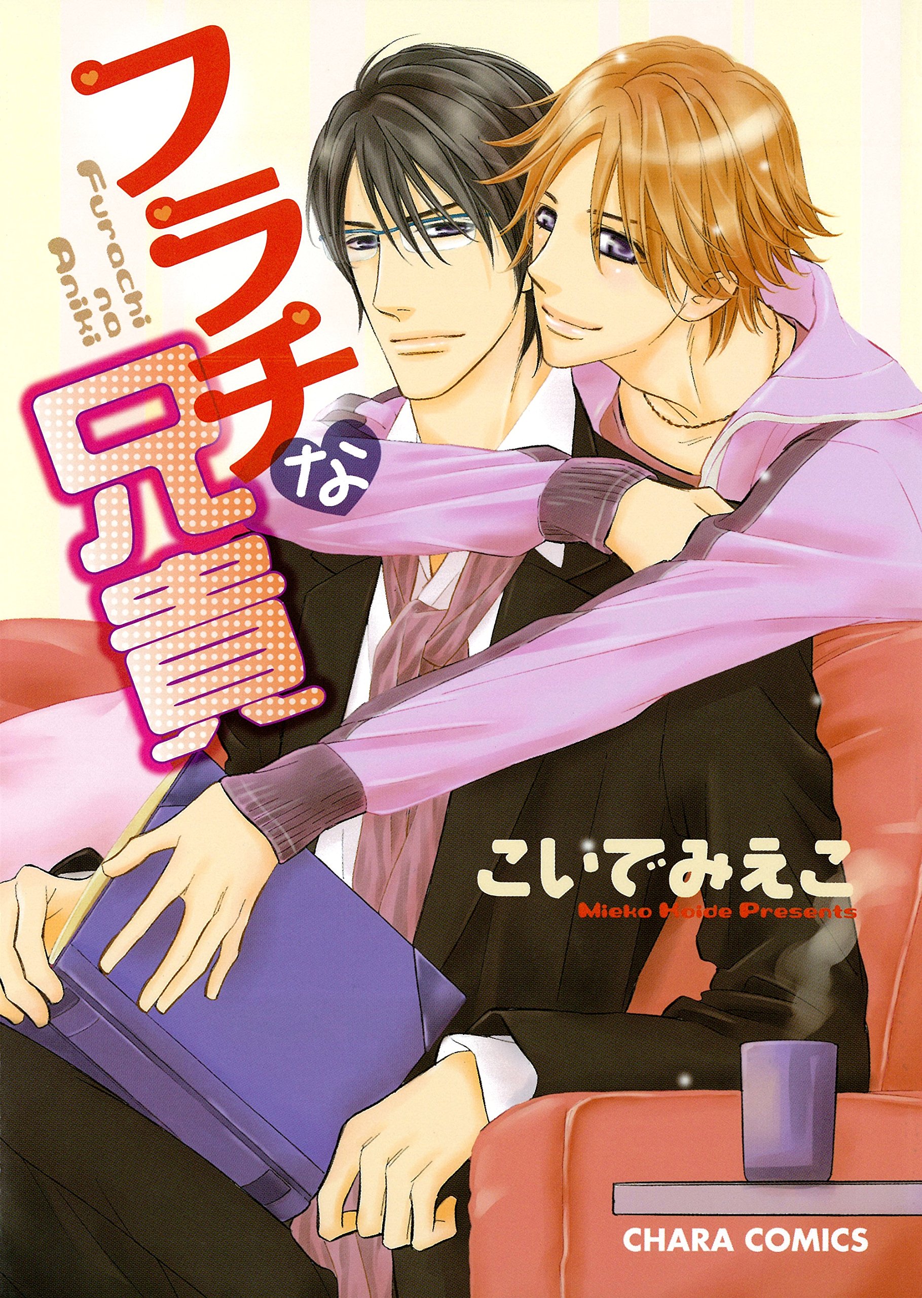 フラチな兄貴 (Charaコミックス) (Japanese Edition) by こいでみえこ | Goodreads