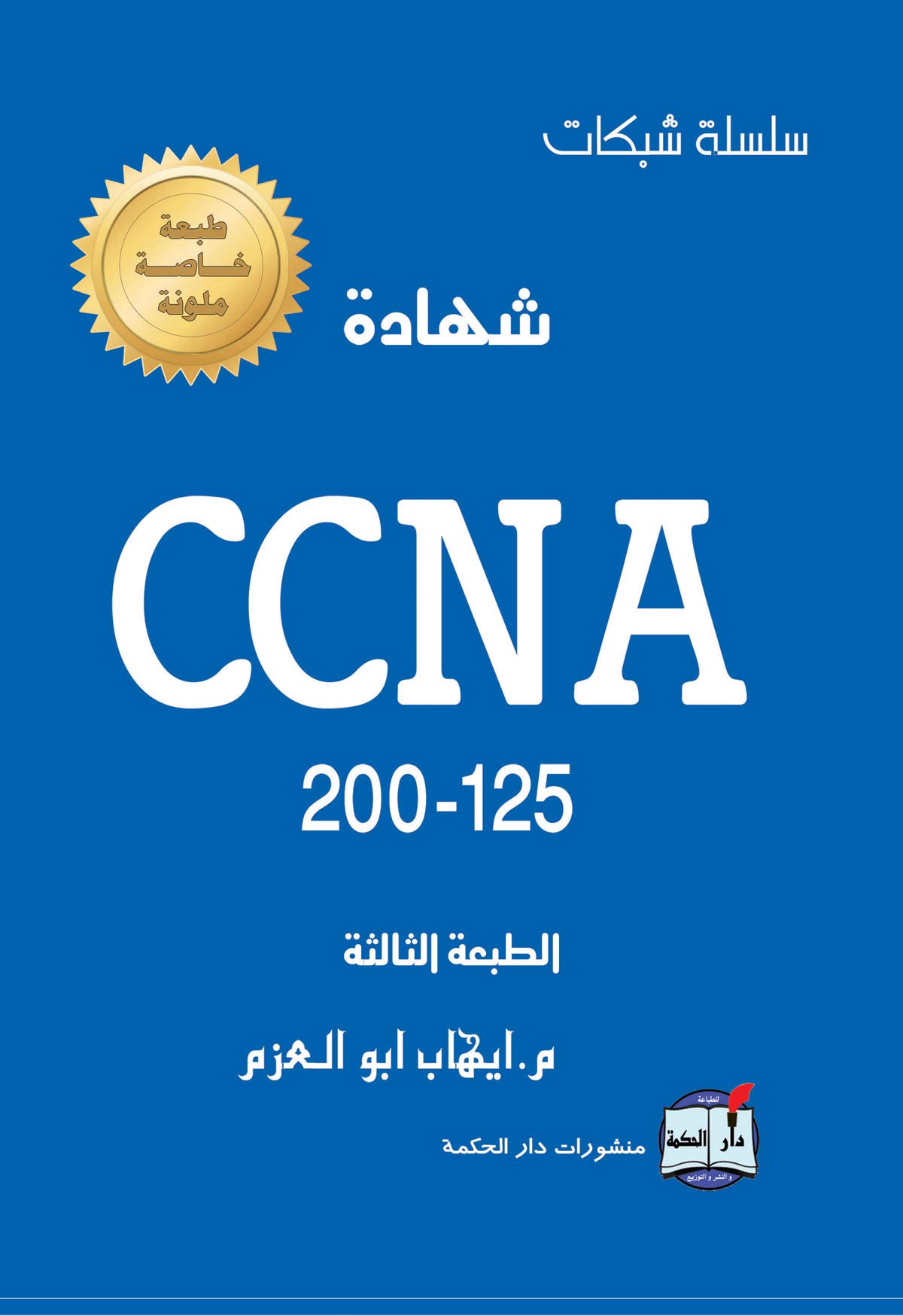 شهادة CCNA 200-125 by Ehab Abo Elazm | Goodreads