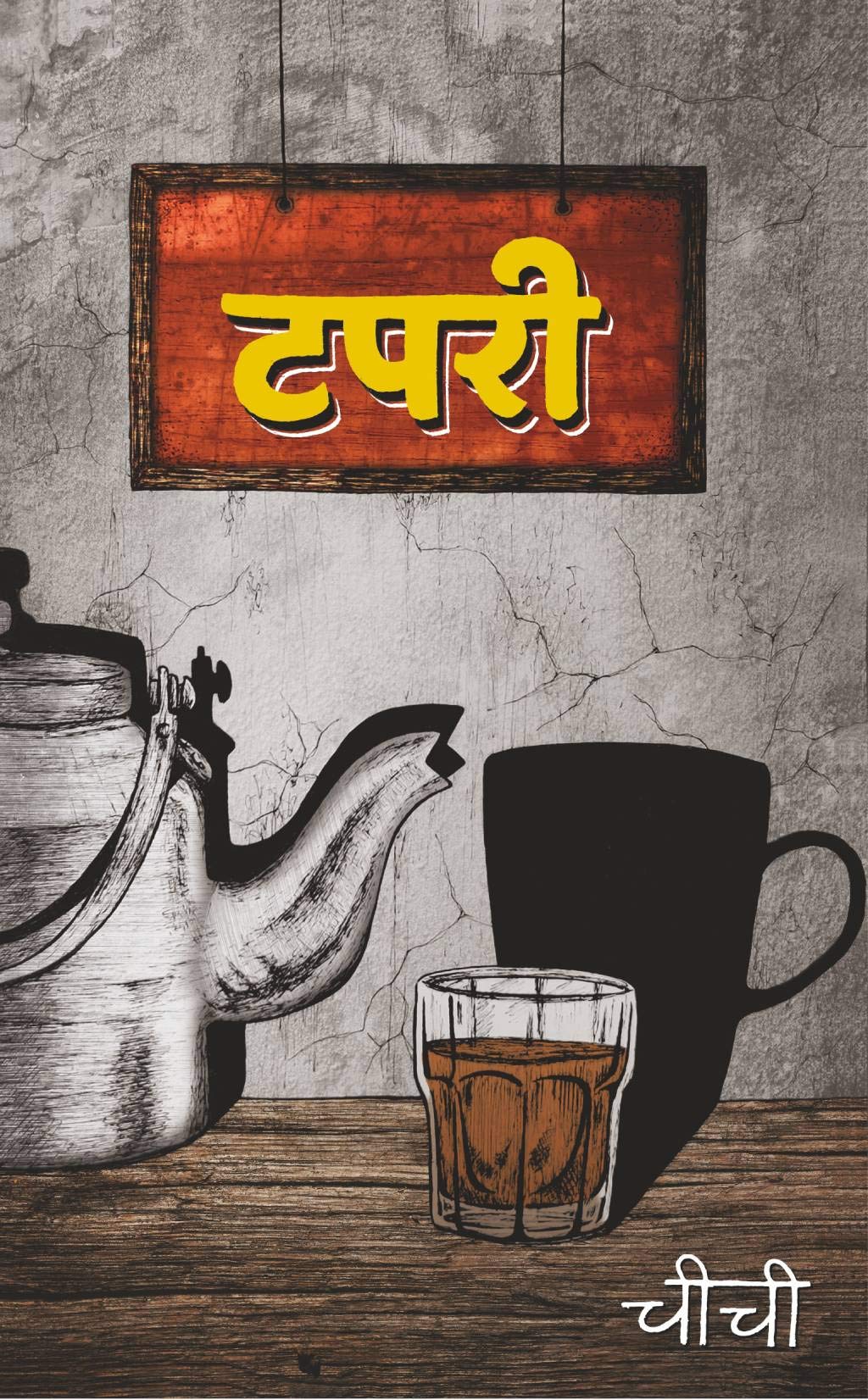 टपरी (Tapri) (Hindi Edition) by Chichi . | Goodreads
