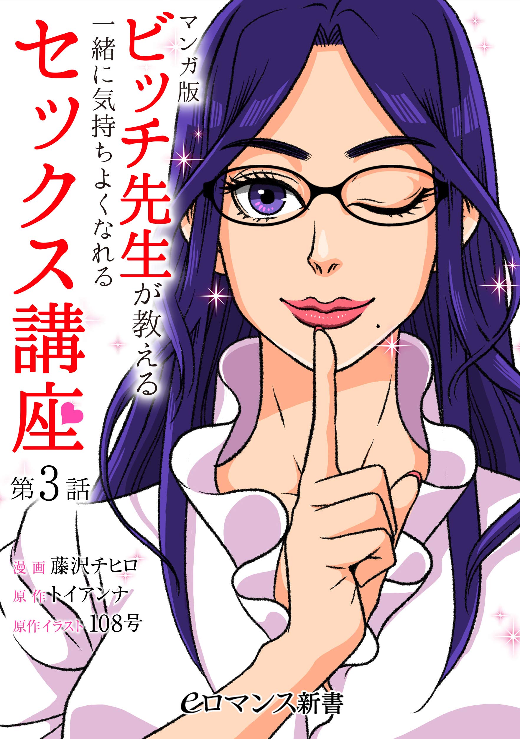 【マンガ版】ビッチ先生が教える 一緒に気持ちよくなれるセックス講座【第3話】 【単話】【マンガ版】ビッチ先生が教える 一緒に気持ちよくなれる